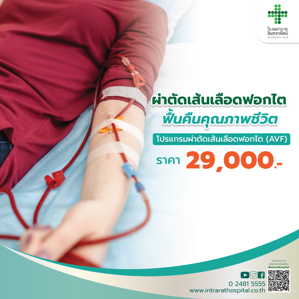 โปรแกรมผ่าตัดเส้นเลือดล้างไต AVF | โรงพยาบาลอินทรารัตน์ รามอินทรา กม.9 ...