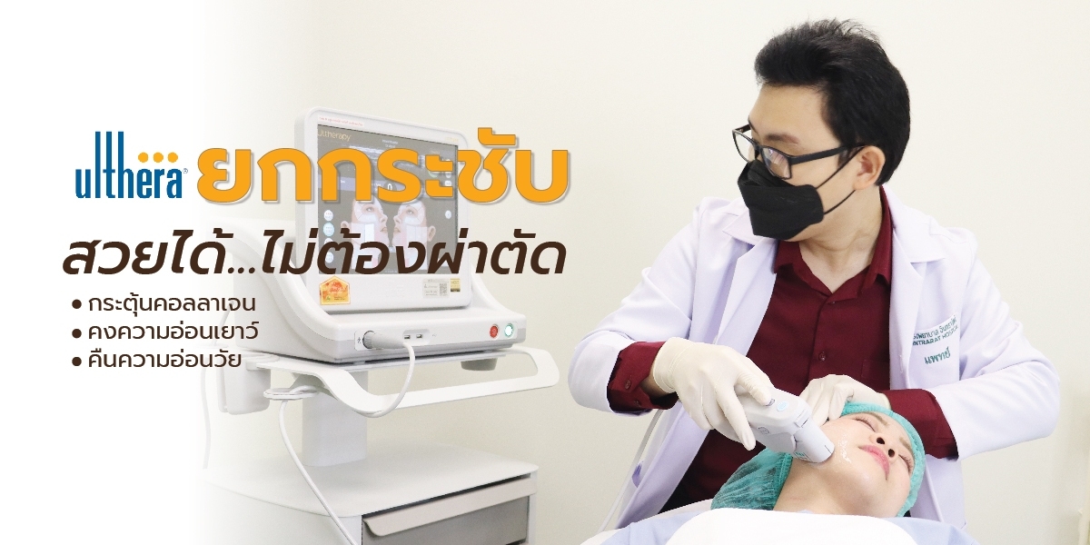 อัลเทอร่า (Ulthera) | โรงพยาบาลอินทรารัตน์ รามอินทรา กม.9 | Intrarat ...