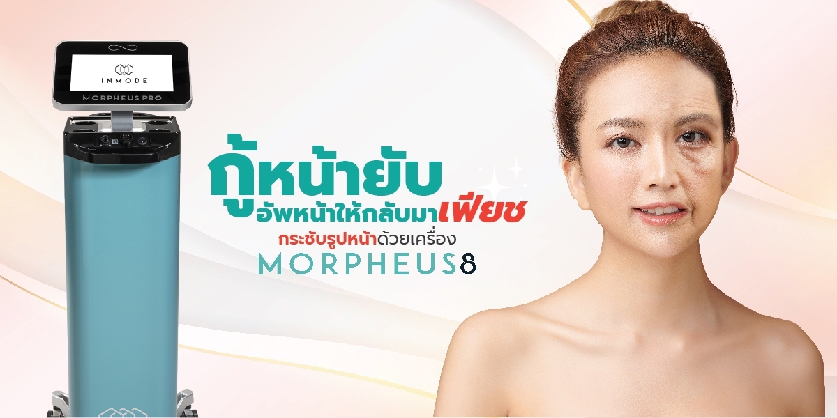 Morpheus8 | โรงพยาบาลอินทรารัตน์ รามอินทรา กม.9 | Intrarat Hospital