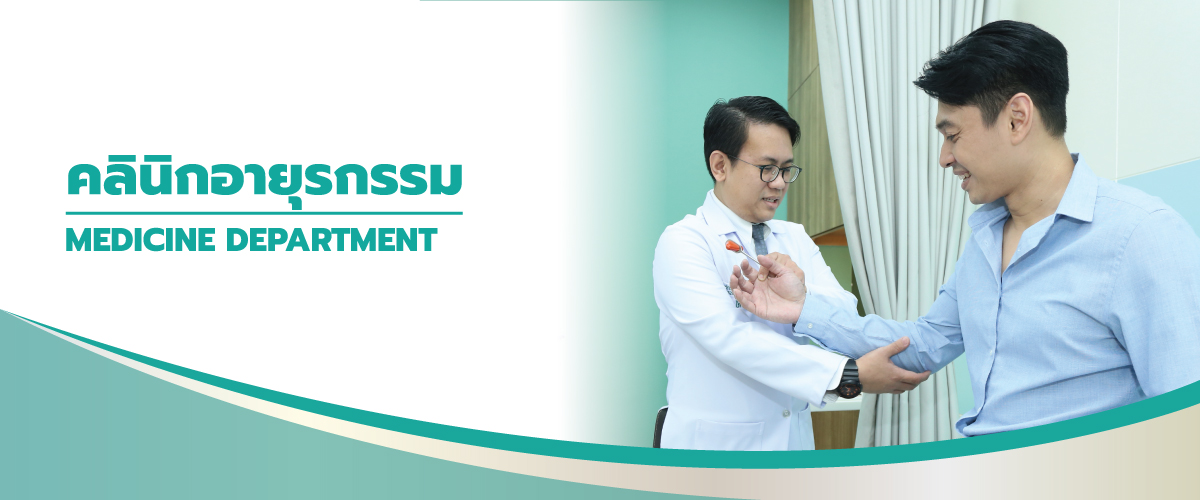 คลินิกอายุรกรรม | โรงพยาบาลอินทรารัตน์ รามอินทรา กม.9 | Intrarat Hospital