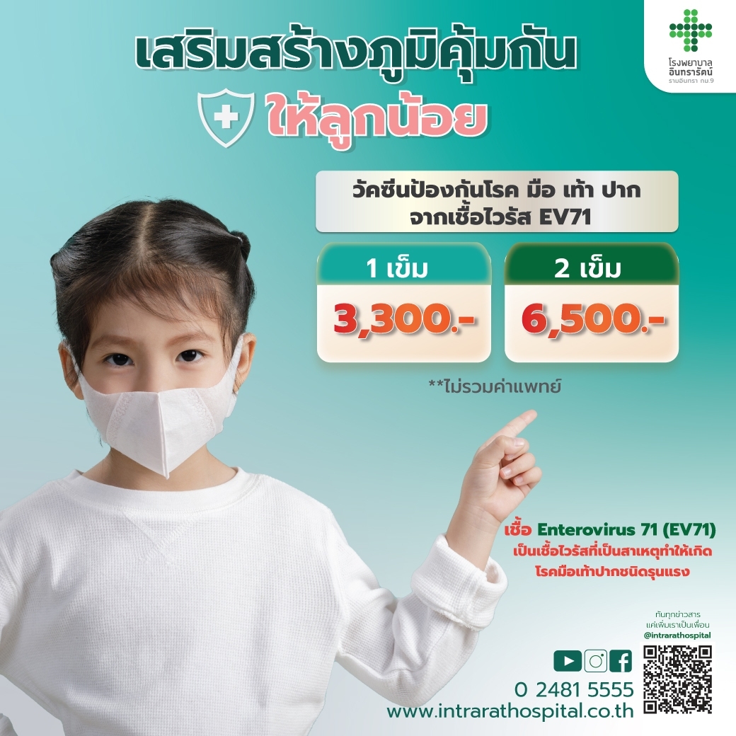 วัคซีนป้องกันโรค มือ เท้า ปาก จากเชื้อไวรัส EV71 | โรงพยาบาลอินทรารัตน์ ...