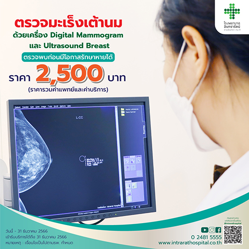 ตรวจมะเร็งเต้านม | โรงพยาบาลอินทรารัตน์ รามอินทรา กม.9 | Intrarat Hospital