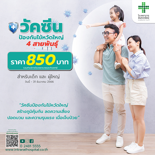 โปรแกรมวัคซีนไข้หวัดใหญ่ 4 สายพันธุ์ โรงพยาบาลอินทรารัตน์ รามอินทรา