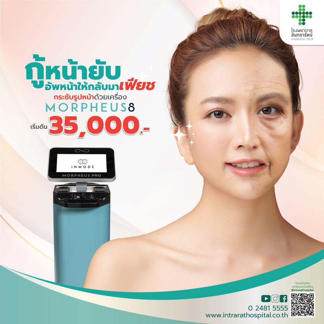 Morpheus8 ลดเลือนริ้วรอย ปรับสีผิวให้เรียบเนียน | โรงพยาบาลอินทรารัตน์ ...