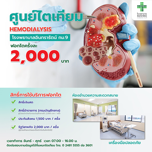 ศูนย์ไตเทียม | โรงพยาบาลอินทรารัตน์ รามอินทรา กม.9 | Intrarat Hospital
