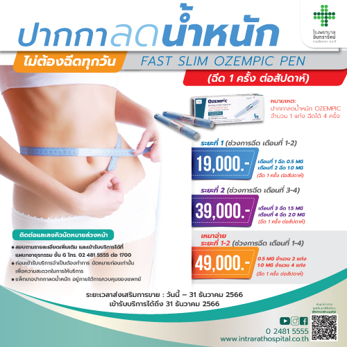 ปากกาลดน้ำหนัก FAST SLIM OZEMPIC PEN | โรงพยาบาลอินทรารัตน์ รามอินทรา กม.9 | Intrarat Hospital