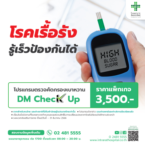 โปรแกรมตรวจคัคกรองเบาหวาน DM Check Up | โรงพยาบาลอินทรารัตน์ รามอินทรา ...