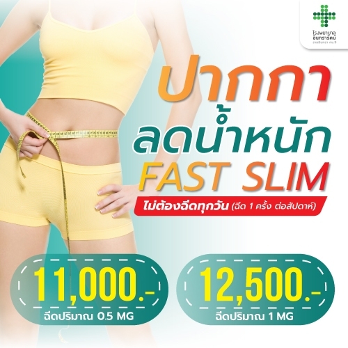 ปากกาลดน้ำหนัก FAST SLIM OZEMPIC PEN | โรงพยาบาลอินทรารัตน์ รามอินทรา กม.9 | Intrarat Hospital