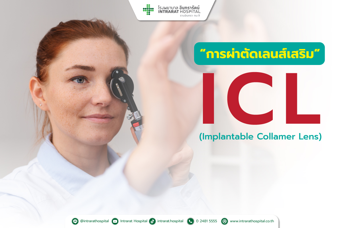 การผ่าตัดใส่เลนส์เสริมสายตา ICL (Implantable Collamer Lens) | โรงพยาบาลอินทรารัตน์ รามอินทรา กม. ...