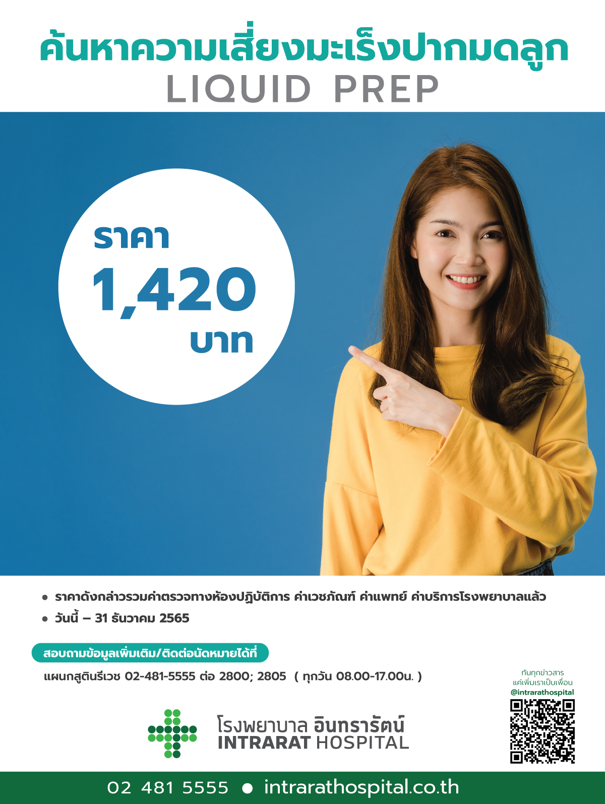 โปรแกรมตรวจ ค้นหาความเสี่ยงมะเร็งปากมดลูก LIQUID PREP | โรงพยาบาลอินทรา ...