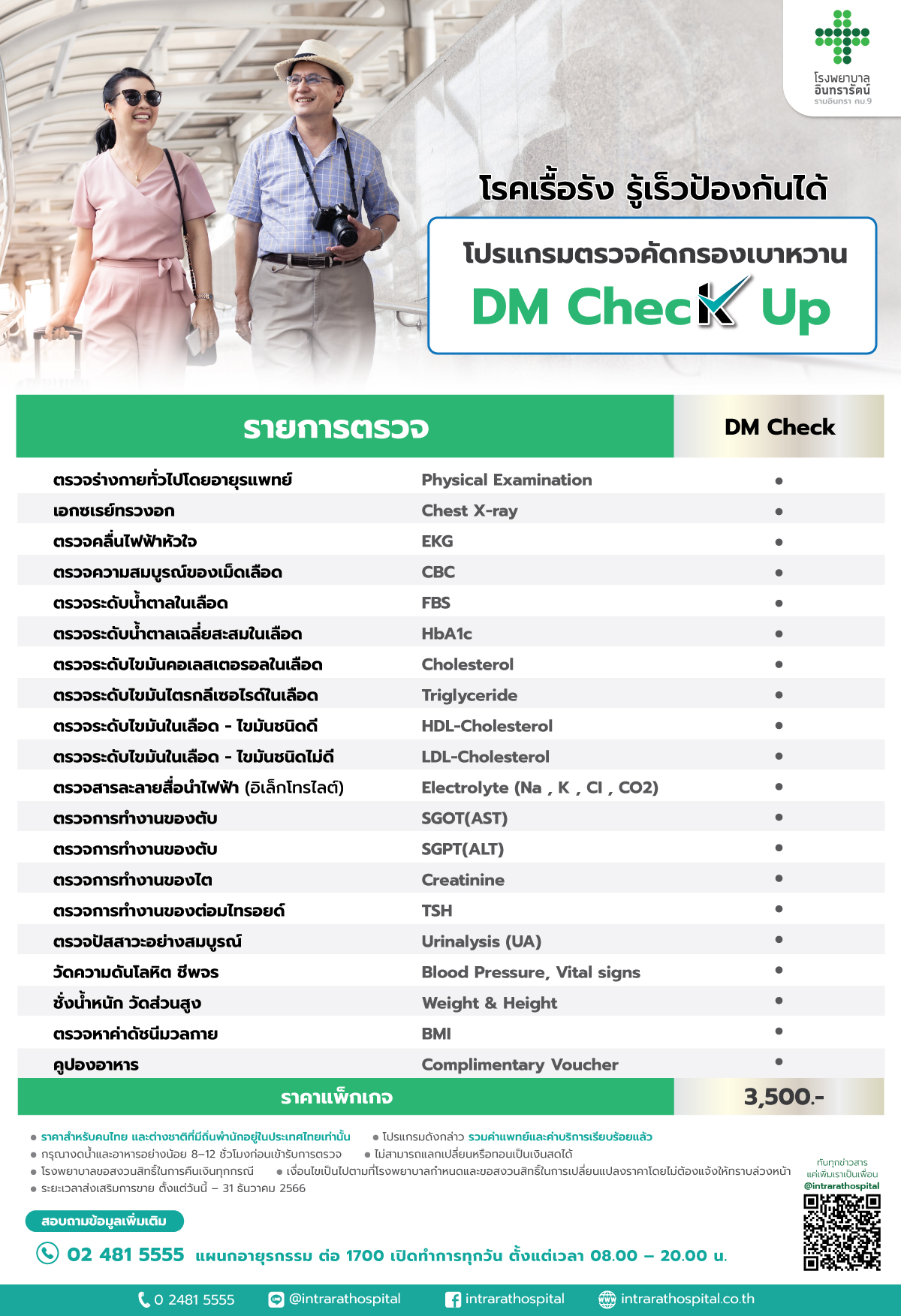 โปรแกรมตรวจคัคกรองเบาหวาน DM Check Up | โรงพยาบาลอินทรารัตน์ รามอินทรา ...