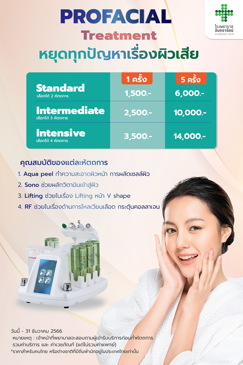โปรแกรมทรีทเม้นต์หน้าใส Profacial Treatment | โรงพยาบาลอินทรารัตน์ รามอินทรา กม.9 | Intrarat ...