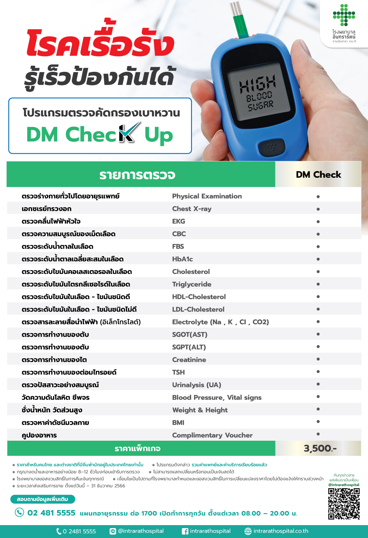โปรแกรมตรวจคัคกรองเบาหวาน DM Check Up | โรงพยาบาลอินทรารัตน์ รามอินทรา ...