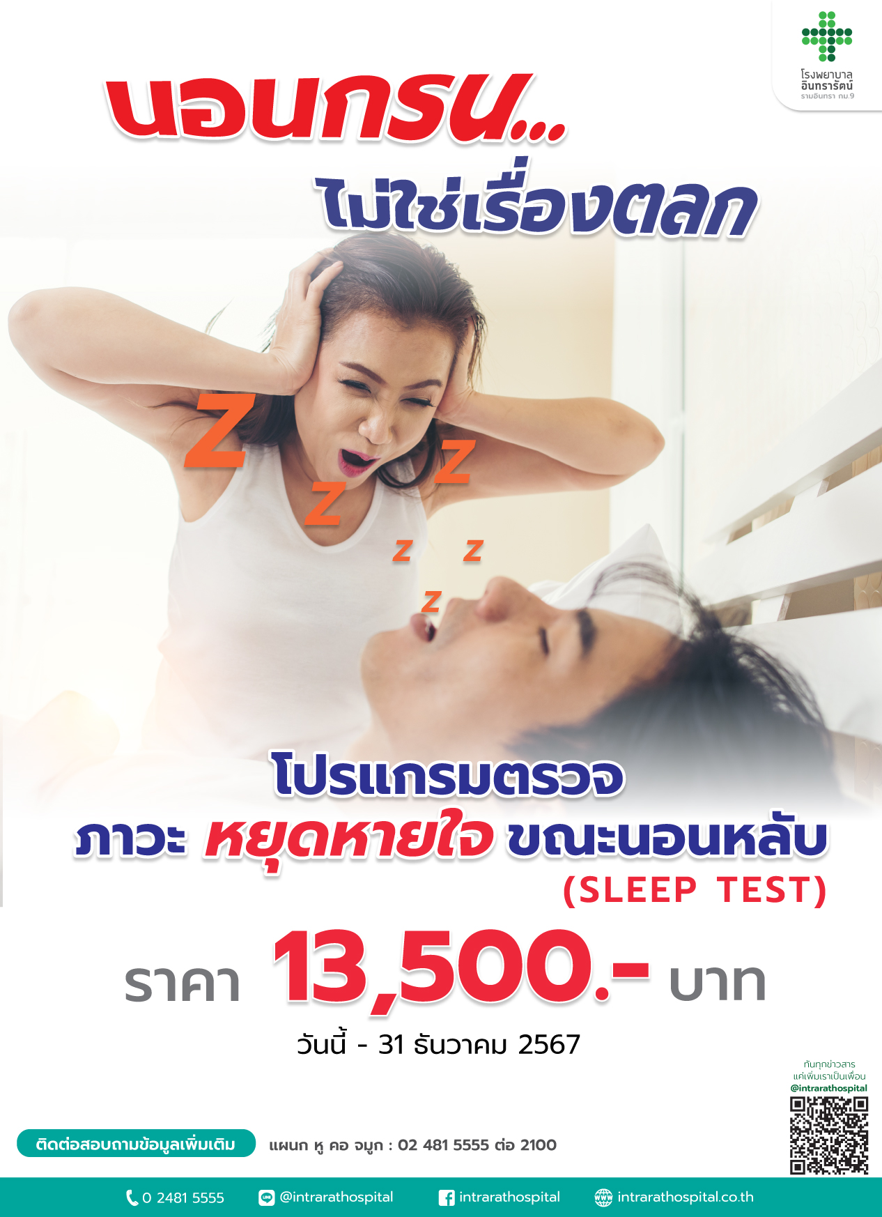 ตรวจภาวะการหยุดหายใจขณะนอนหลับ (Sleep Test) | โรงพยาบาลอินทรารัตน์ ...
