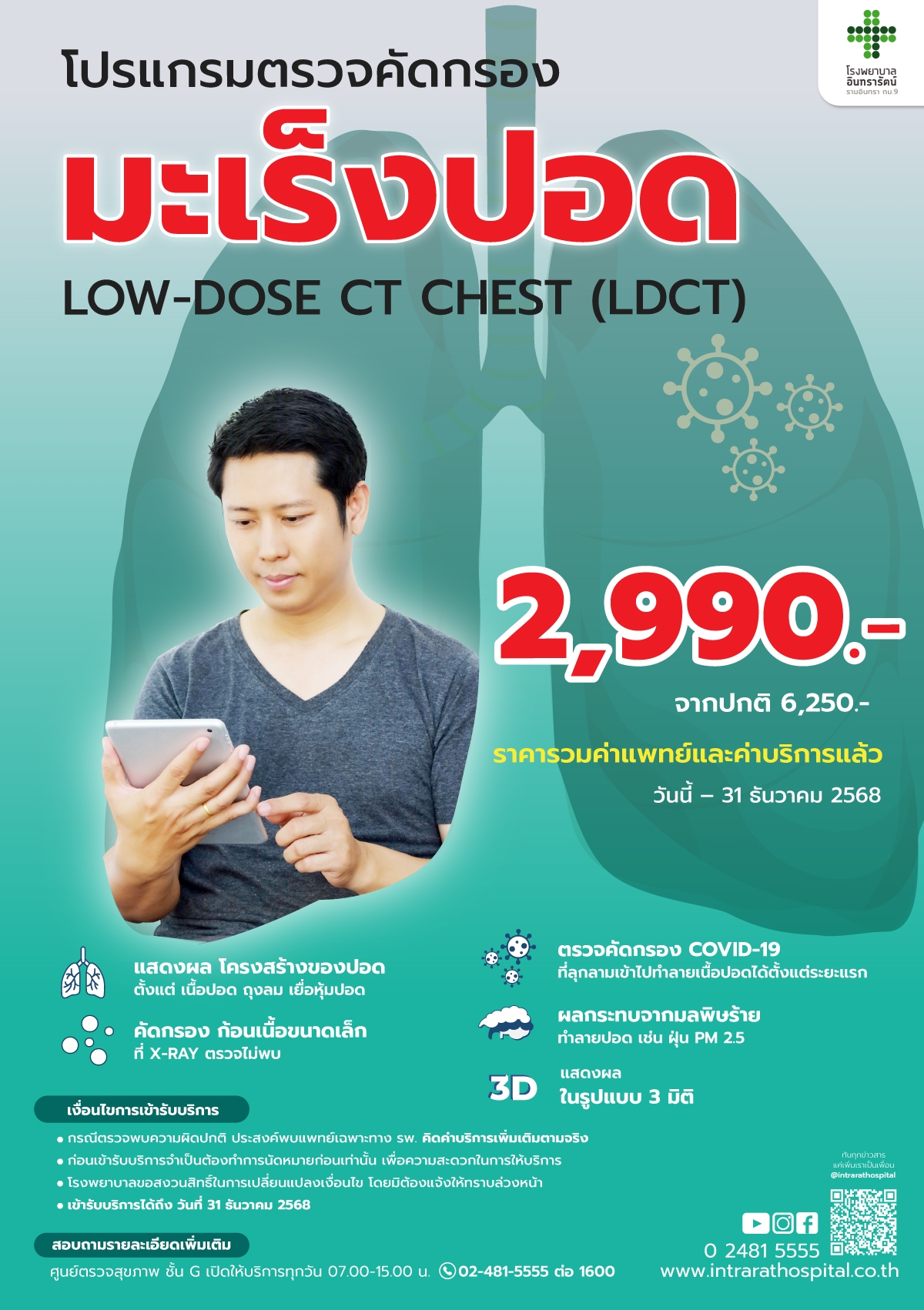 โปรแกรมตรวจ คัดกรองมะเร็งปอด Low-Dose CT (LDCT) | โรงพยาบาลอินทรารัตน์ รามอินทรา กม.9 | Intrarat ...